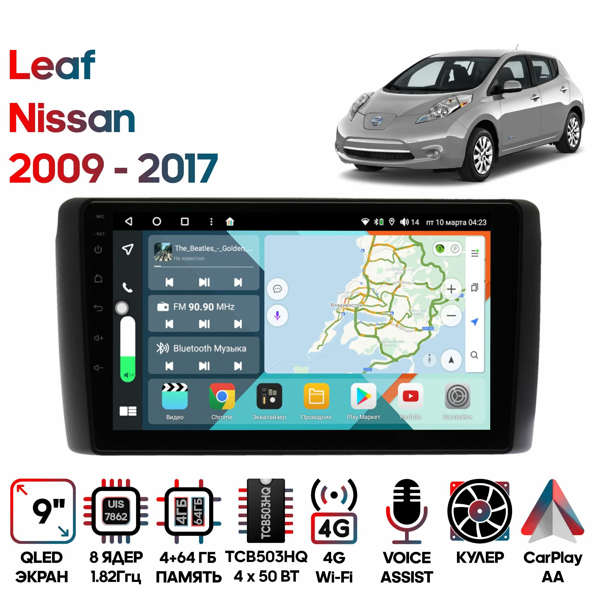 Магнитола Nissan Leaf 2009 - 2017 9 дюймов, 4/64GB, 8 ядер, DSP, 4G, Android 10 / Wide Media