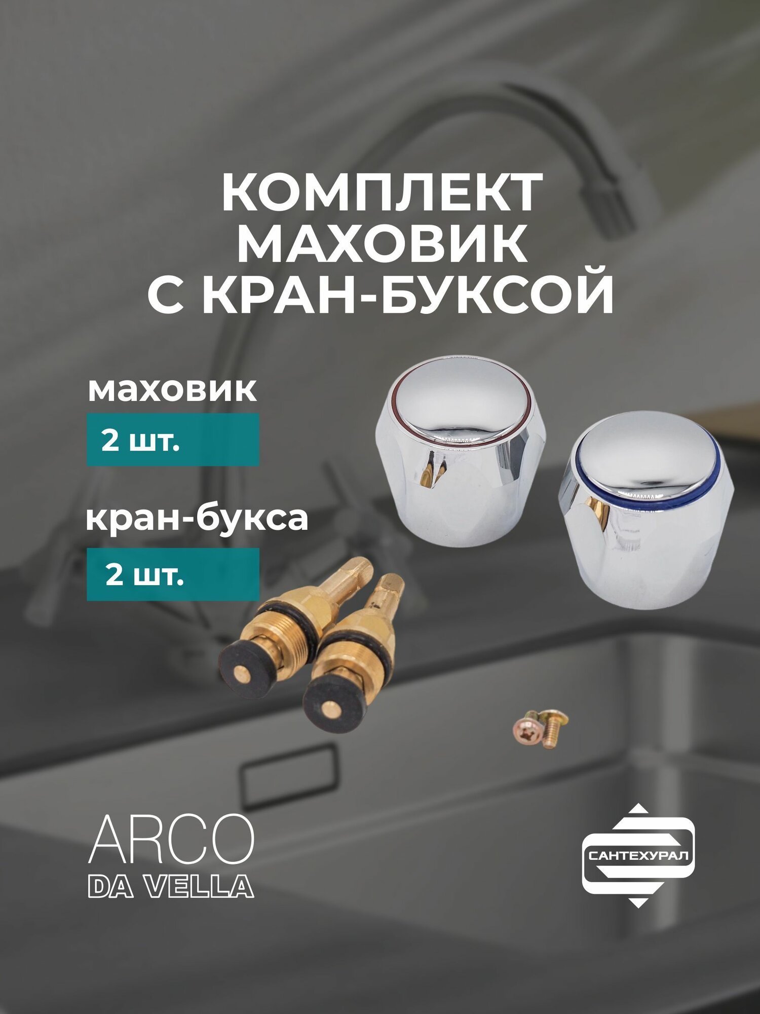 Комплект маховик (ручка) с кран-буксой под квадрат под российский смеситель (комплект 2шт)