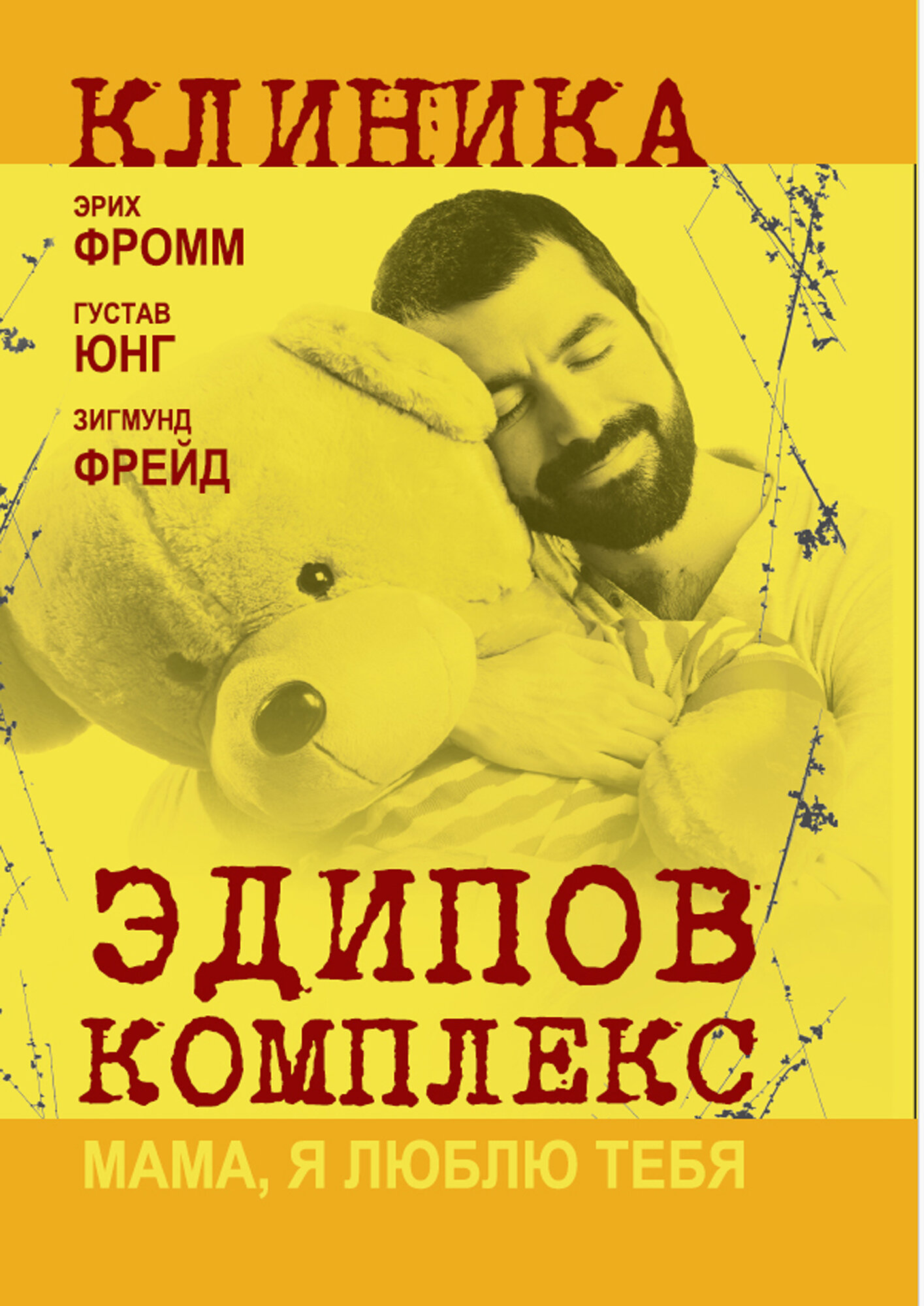 Эдипов комплекс. Мама, я люблю тебя: сборник_Фрейд З, Юнг К, Фромм Э, Кляйн М. и др, 400 стр.