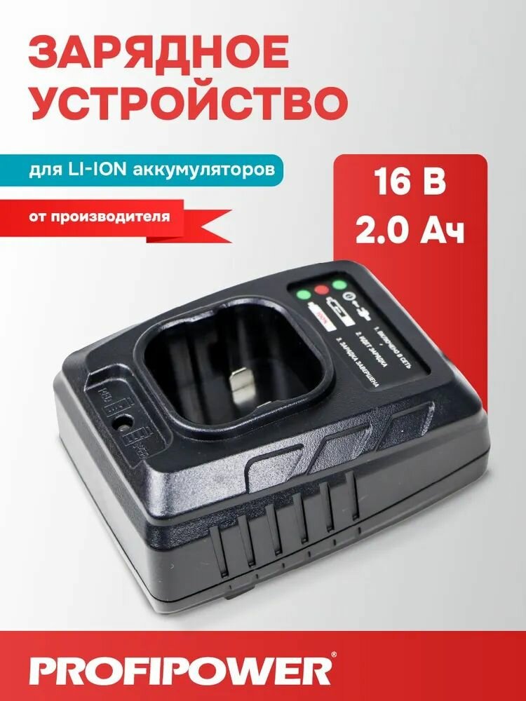 Зарядное устройство для Li-ion аккумуляторов PROFIPOWER 16V, 2.0Ач, LI-18F