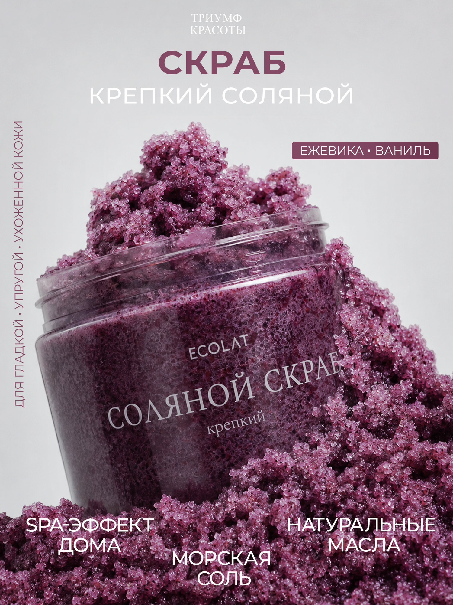 Скраб для тела "Крепкий", антицеллюлитный, соляной, Триумф Красоты, 350 мл