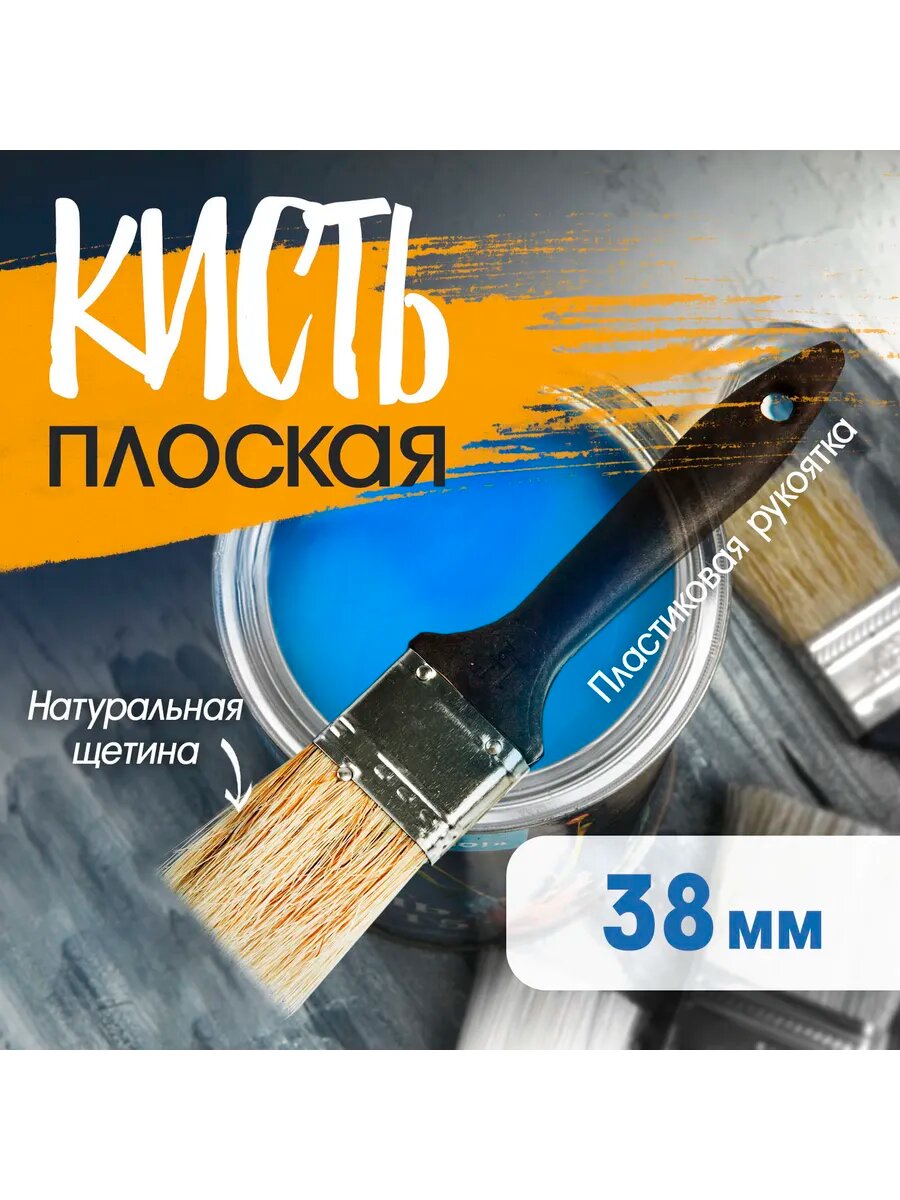 Кисть малярная плоская 38 мм