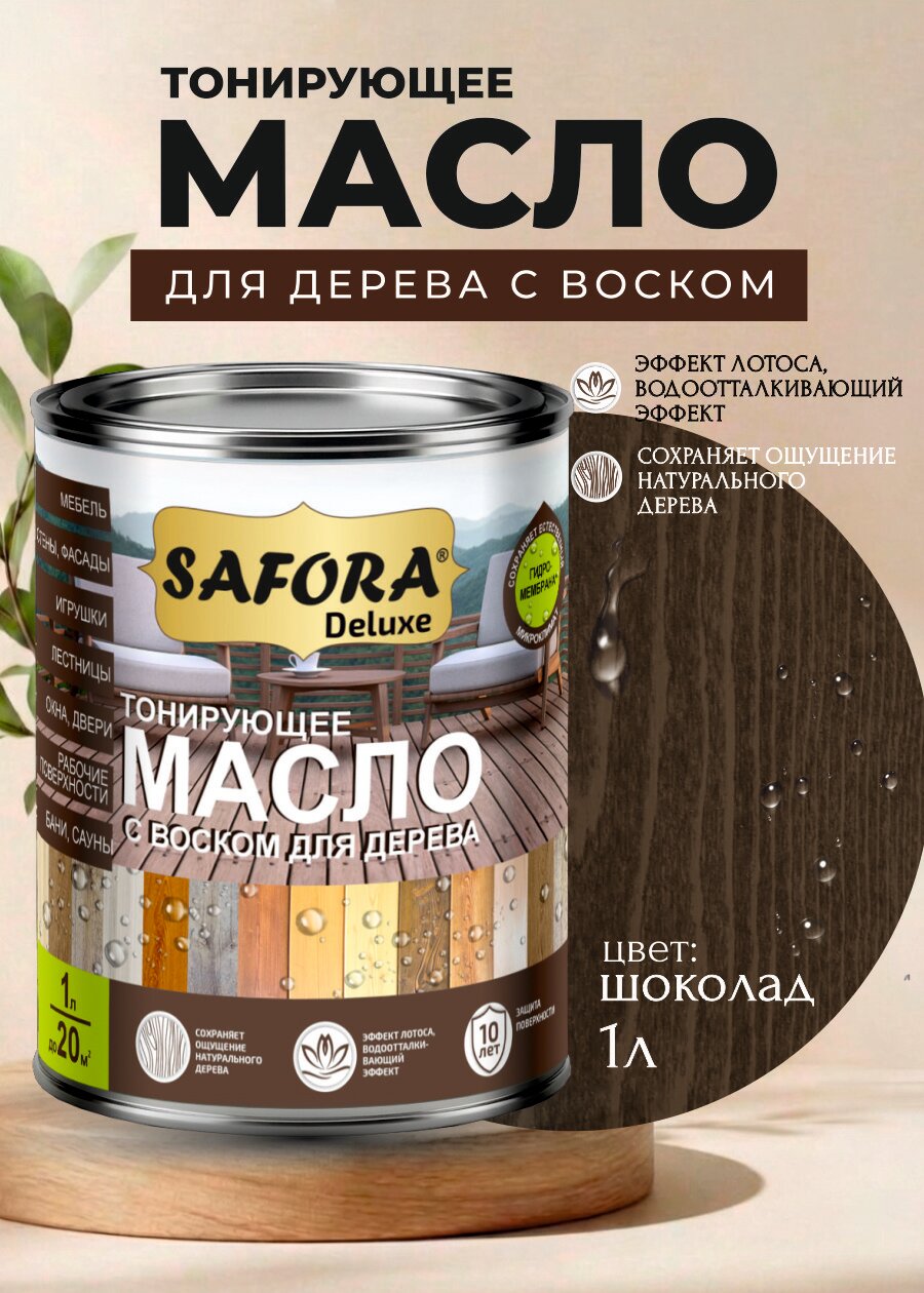 Масло для дерева с воском, цвет шоколад 1л, для наружных и внутренних работ