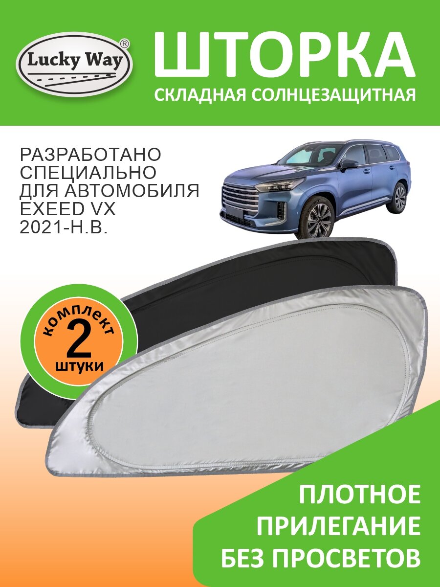 Солнцезащитная шторка Lucky Way Exeed VX (2021-н. в.) / шторка в авто Эксид ВХ