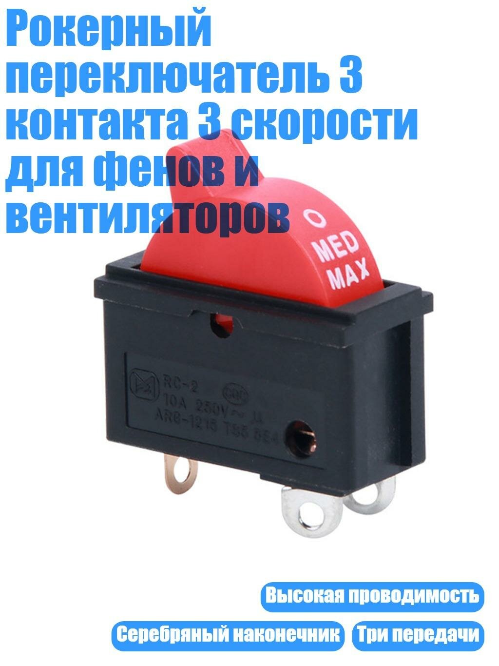 Рокерный переключатель 3 контакта 3 скорости для фенов и вентиляторов, красный