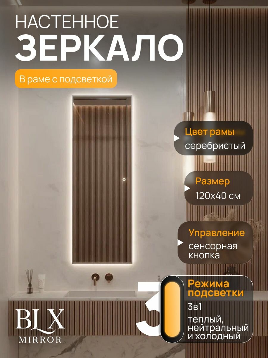 Зеркало настенное 120х40 см. BLX MIRROR с подсветкой в ванную сенсорное в алюминиевой раме, Серебро