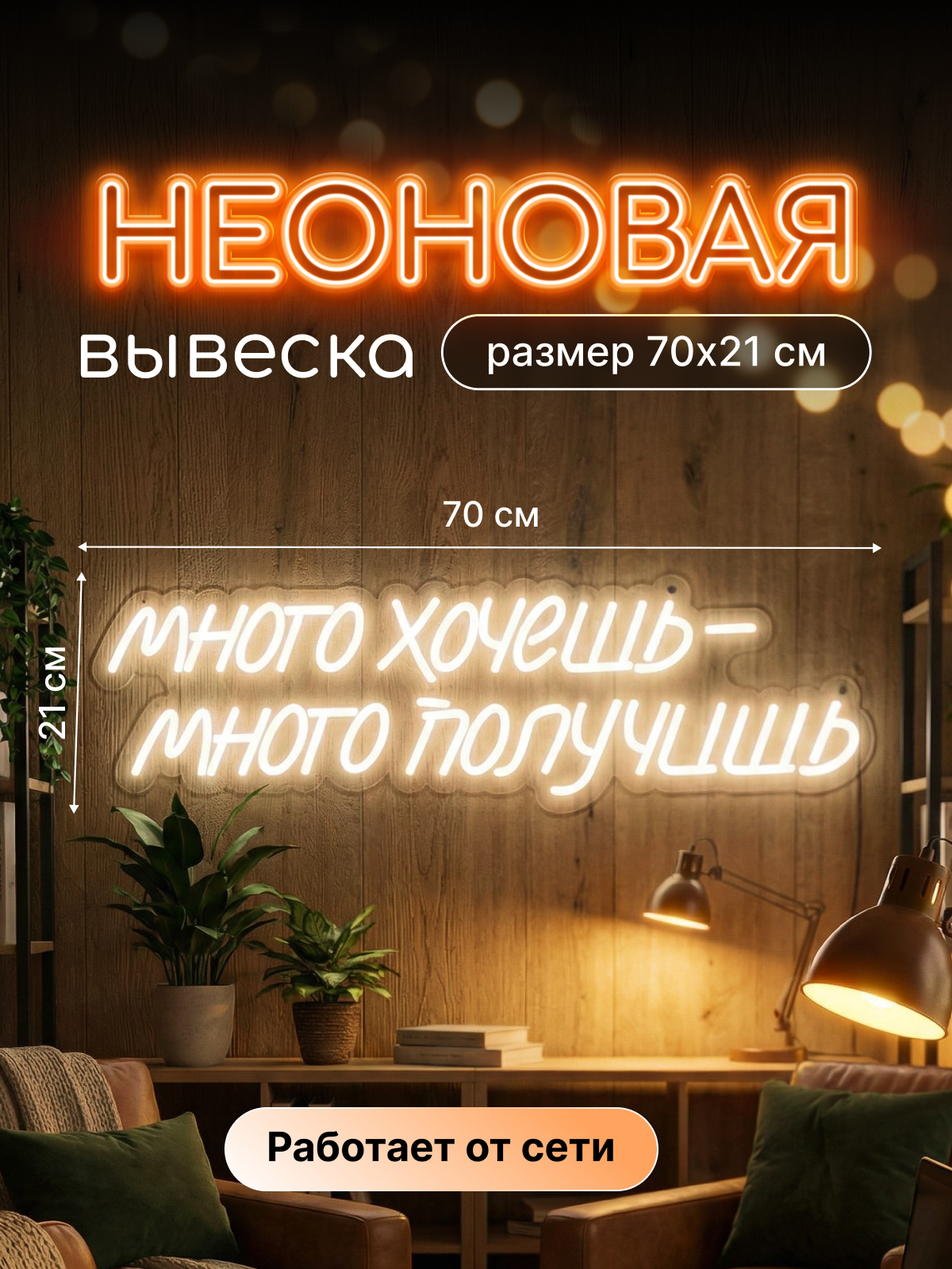 Много хочешь, много получишь - неоновая вывеска