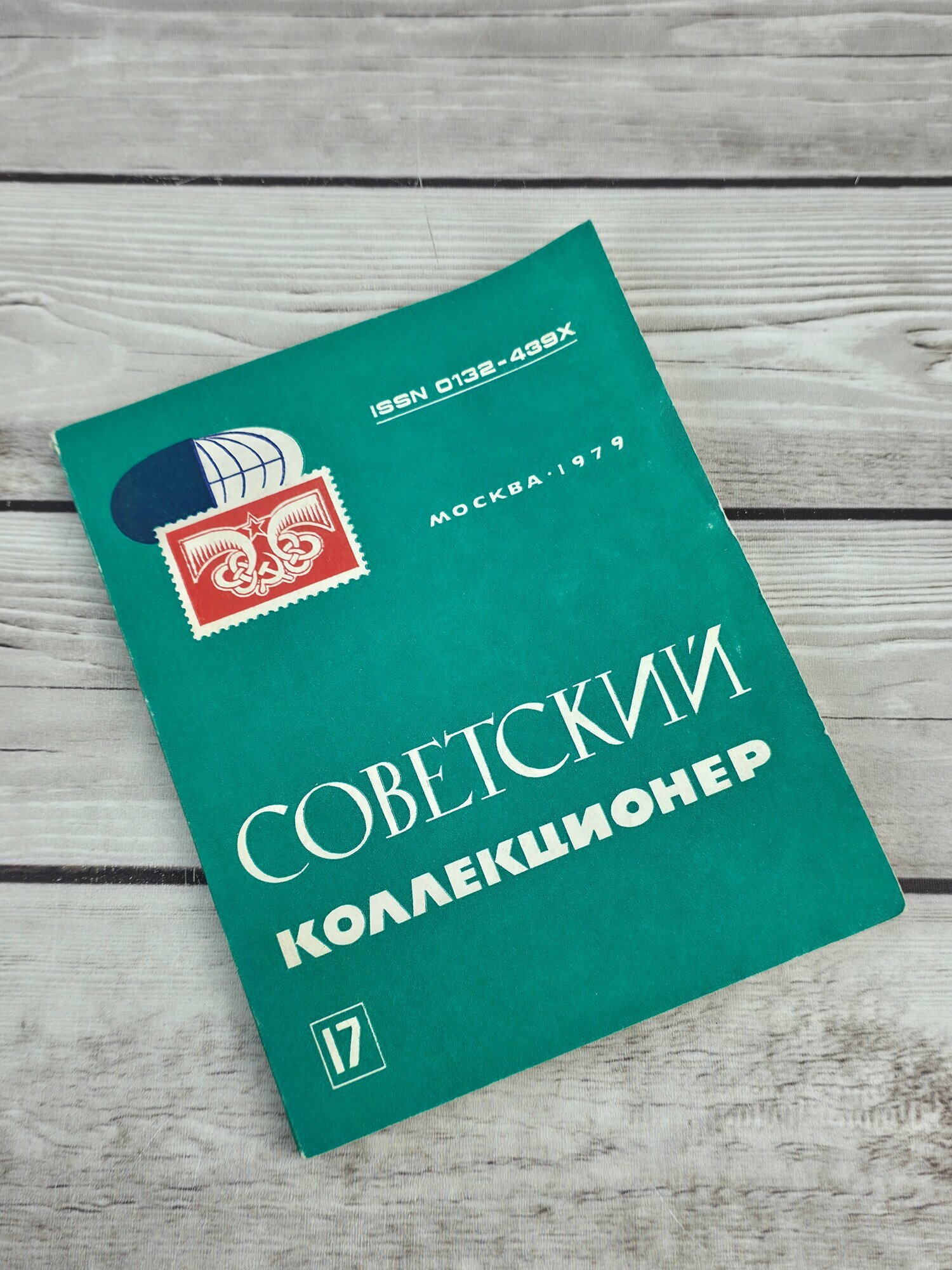 Журнал Советский Коллекционер, 17-1979 год