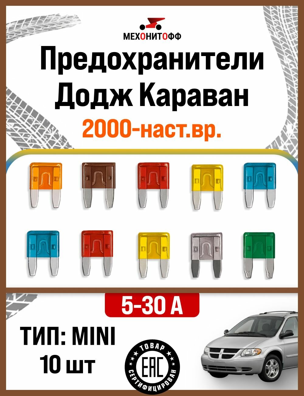 Предохранители Додж Караван 2000-наст. вр 10 шт Мини / Dodge Caravan