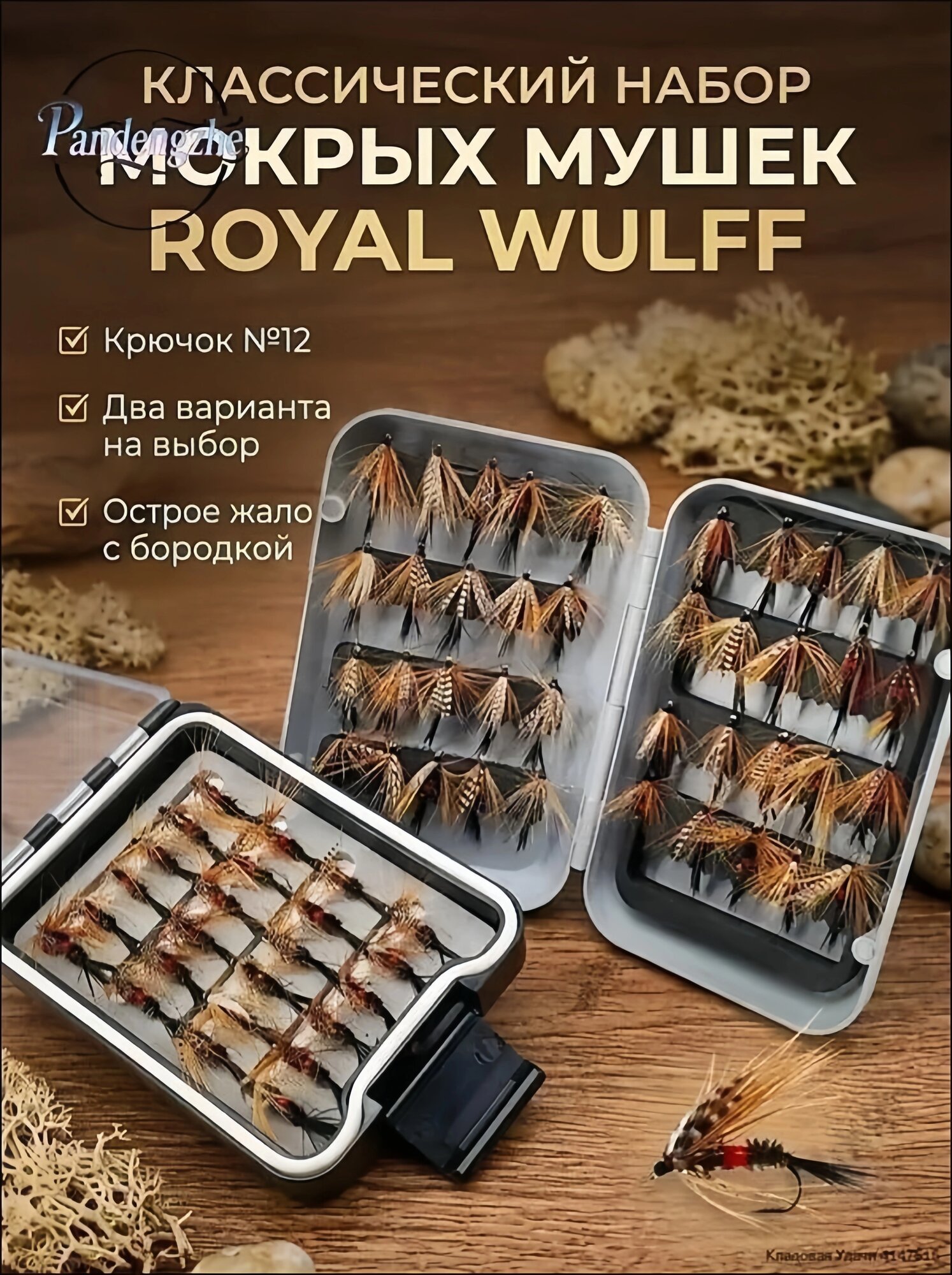 Набор классических мокрых мушек Royal Wulff, крючки №12 с бородкой, два дизайна в пластиковом кейсе, вес 42 г