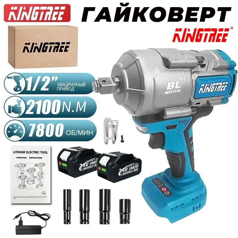 Ударный гайковерт Kingtree 21 вольт, крутящий момент 2100, машина + аксессуары + пластиковый кейс + аккумулятор 6,0 Ач*2