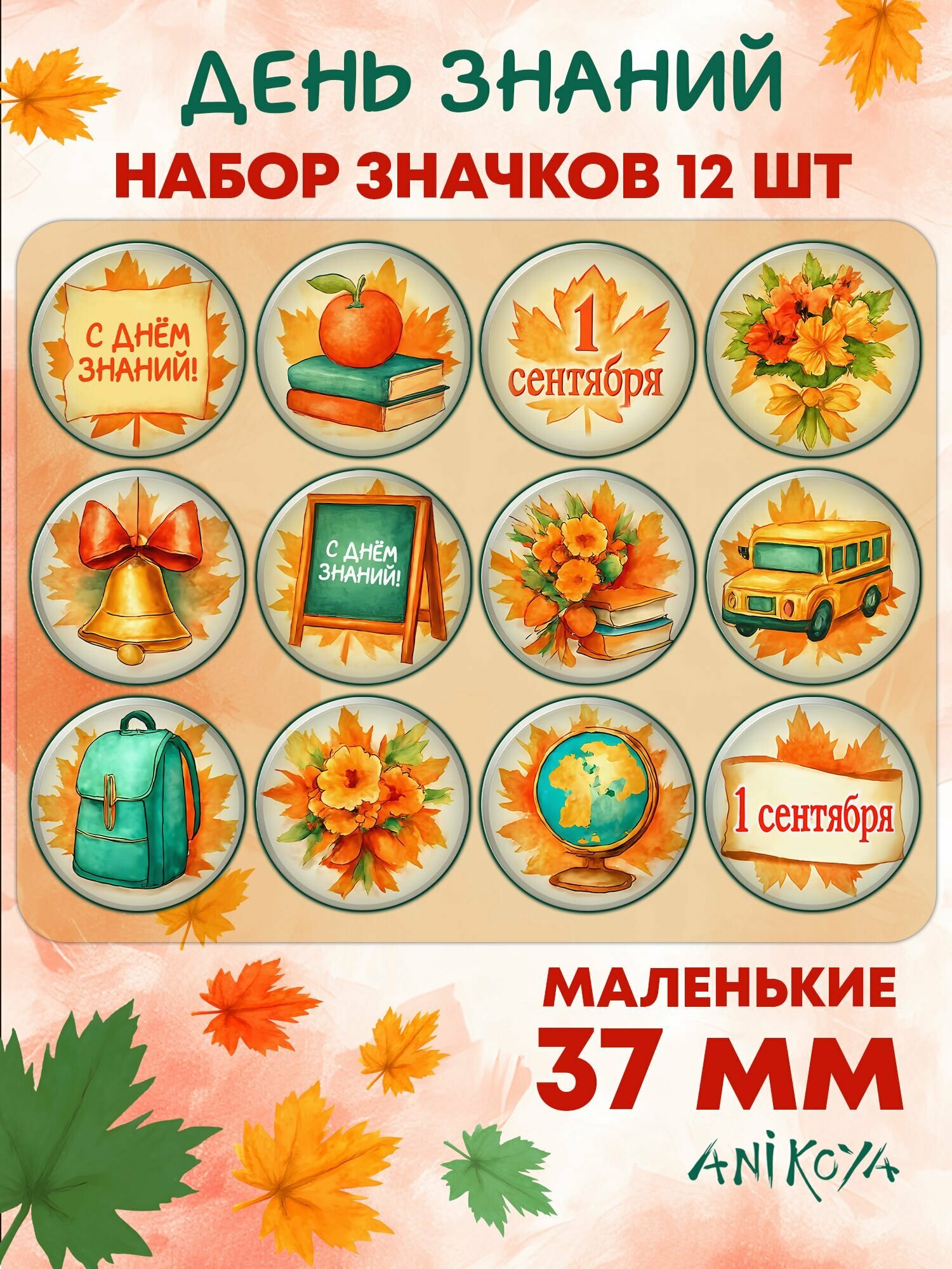 Значки на рюкзак с днем знаний