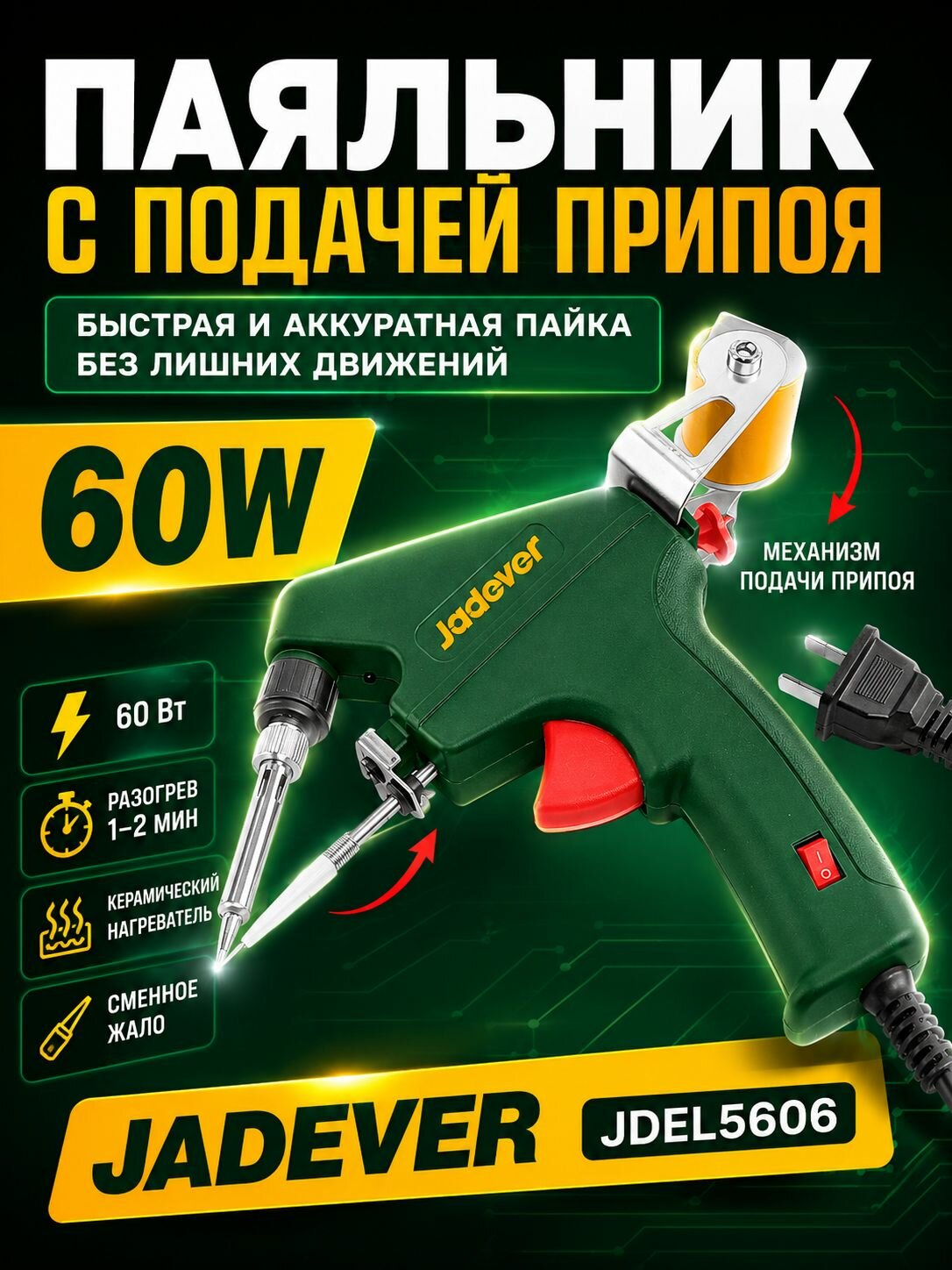Паяльник электрический JADEVER JDEL5606 60 Вт 220 В с механизмом подачи припоя, керамический нагреватель, сменное жало