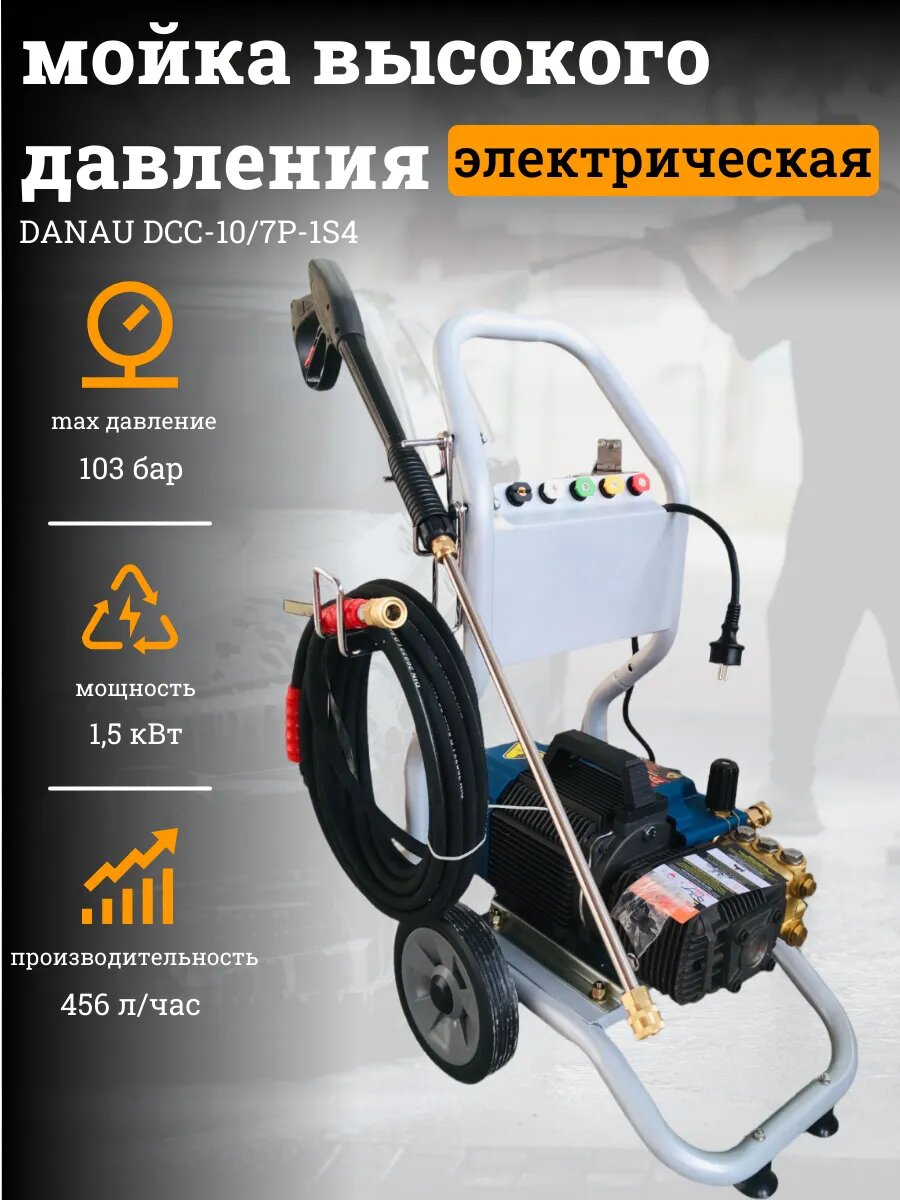 Мойка высокого давления 103 бар, 1,5 кВт.