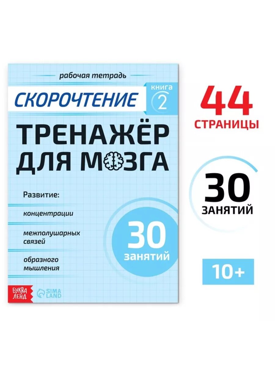 Тетрадь по скорочтению: Тренажер для мозга, 44c