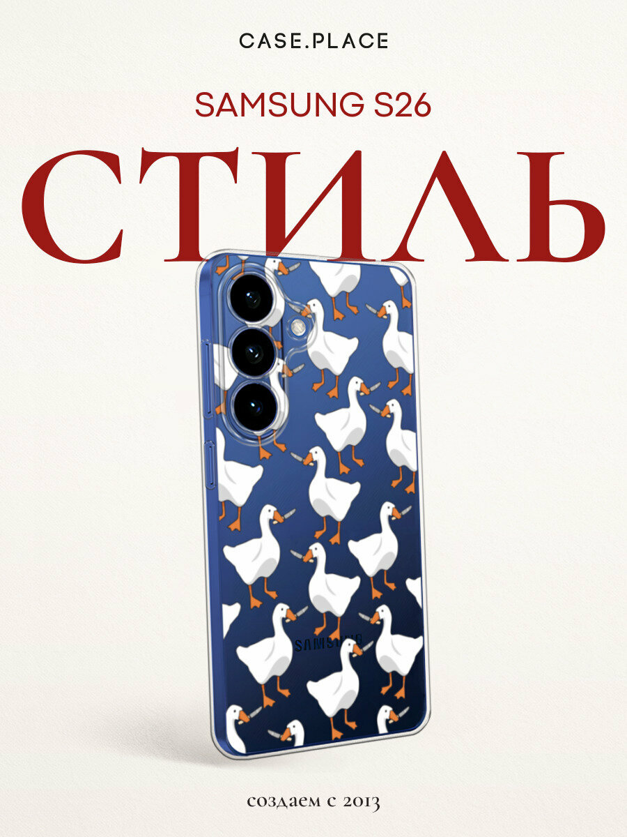 Чехол на Samsung Galaxy S26 / Самсунг Галакси S26 с принтом Гуси с ножами, прозрачный