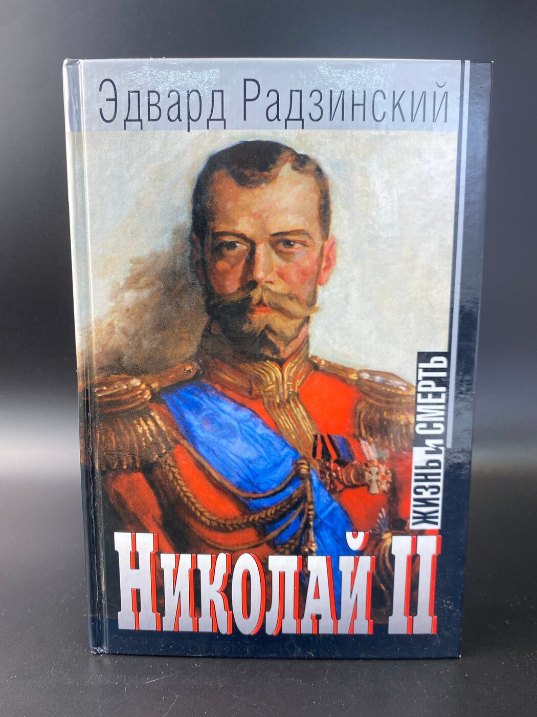 Николай II: Жизнь и смерть. Эдвард Радзинский