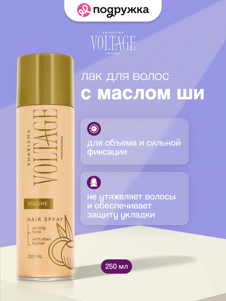 Лак для волос KHARISMA VOLTAGE CASHMERE объем и сильная фиксация (с маслом ши) 250 мл