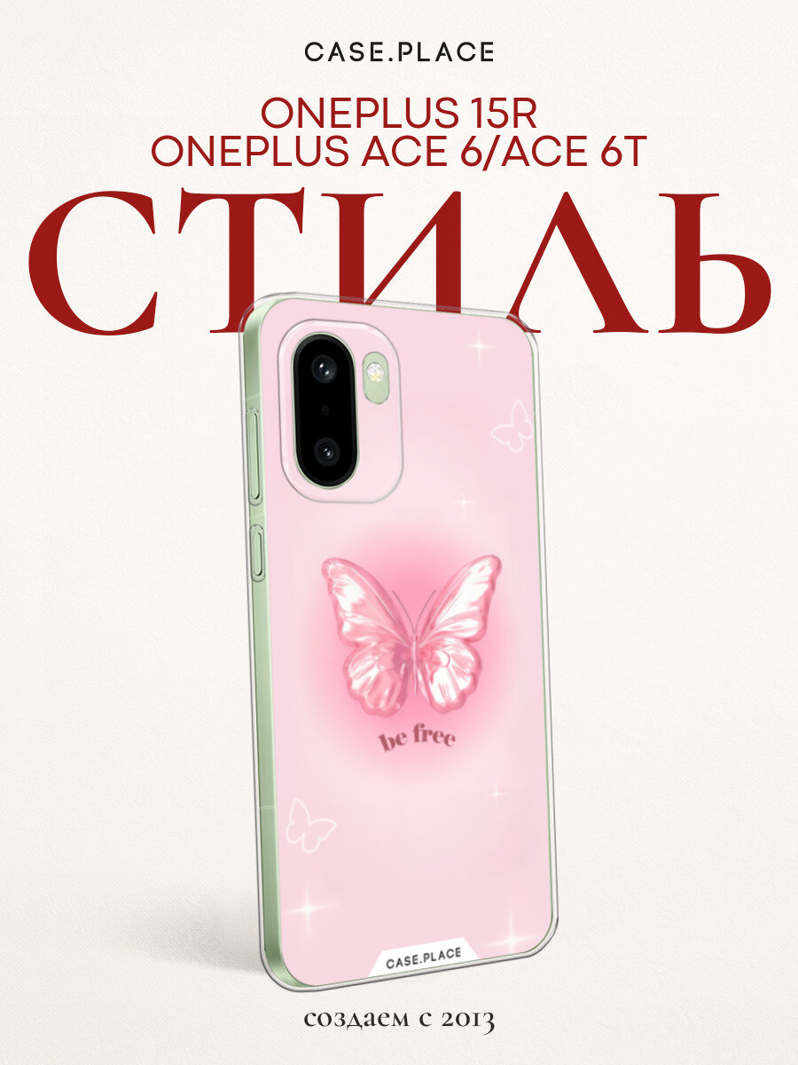 Чехол на OnePlus 15R/Ace 6/Ace 6T / ВанПлас 15Р/Эйс 6/Эйс 6Т с принтом Be free butterfly 1