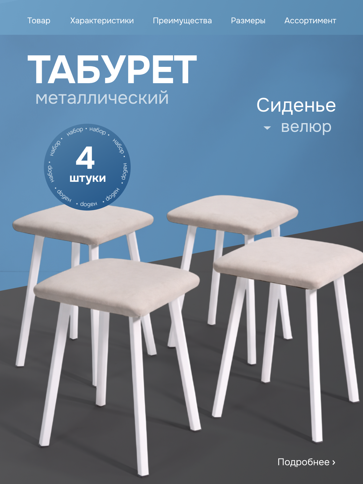 Табурет для кухни 4шт мягкий на металлических ножках, велюр Кашемир