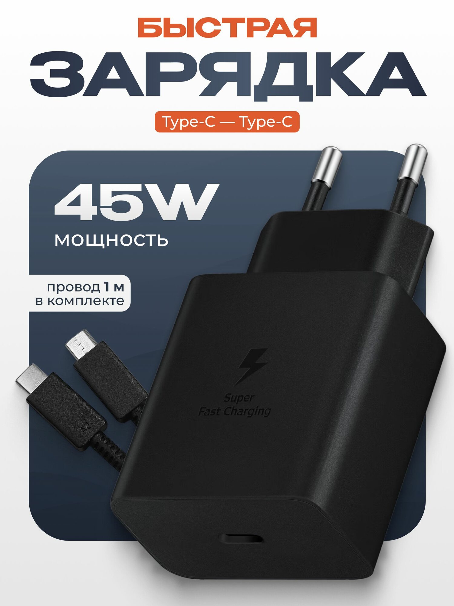 Блок питания TYPE-C + кабель TYPE-C / Быстрая зарядка / 45W / 5А/ Черный