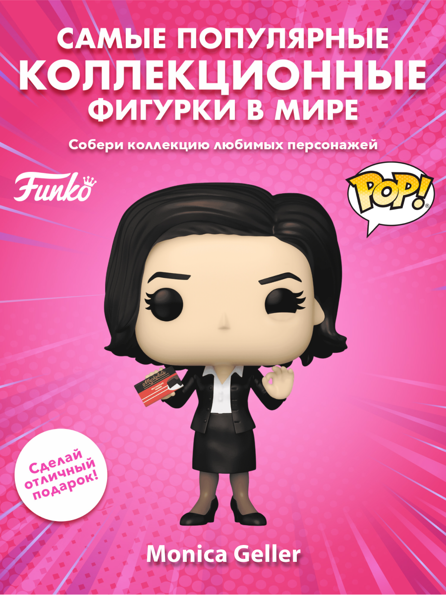 Фигурка Funko POP! TV Friends S6 Monica Geller (1649) 80187, оригинальная