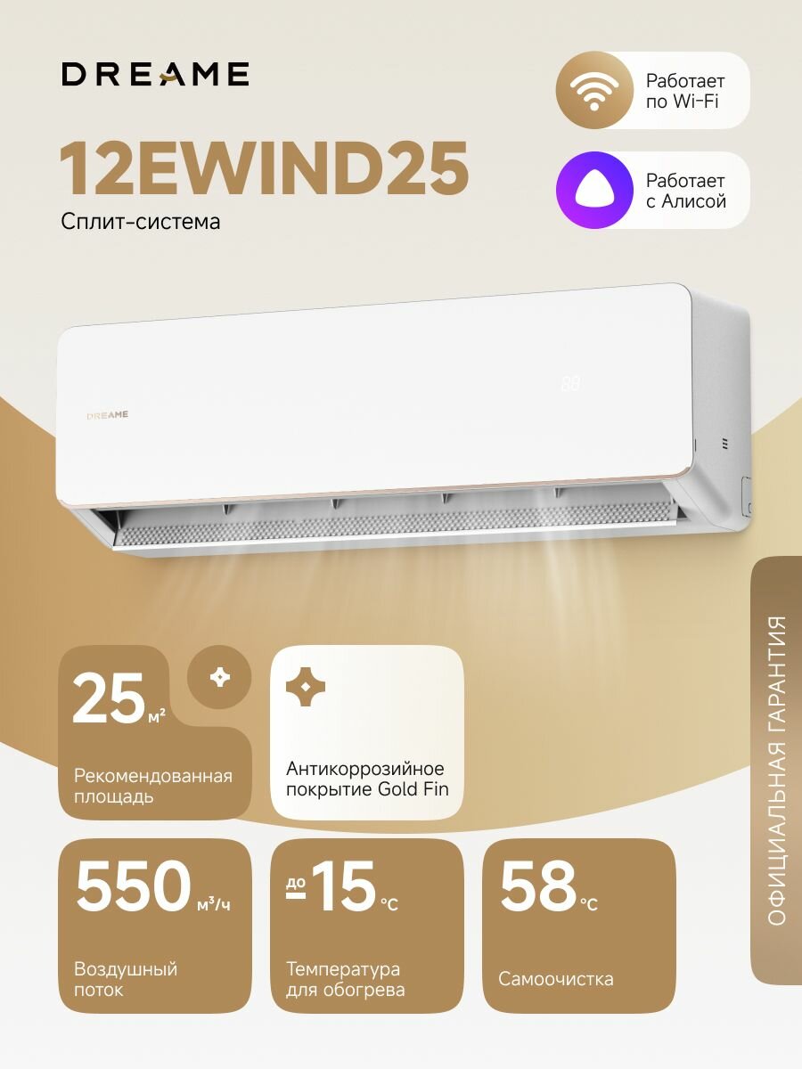 Инверторная сплит-система Dreame 12EWIND25, до 25 м2, 550 м3/ч, 36 дБ, функции обогрева и охлаждения, очиститель воздуха, 3 режима, антикоррозийное покрытие