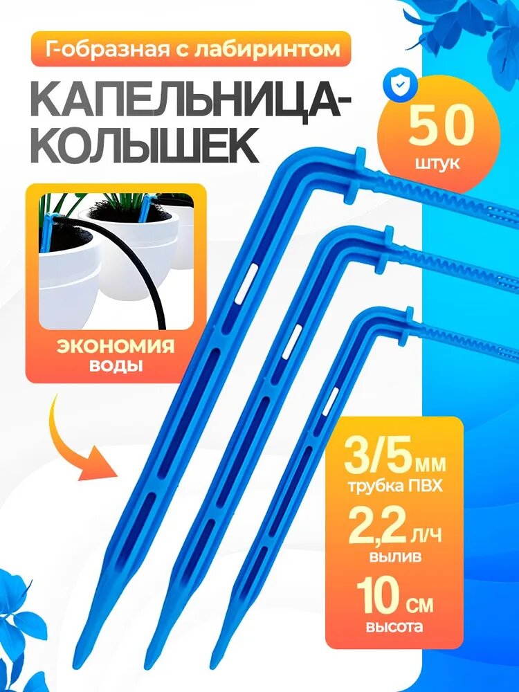 Капельница колышек для капельного полива, набор 50 штук, цвет синий