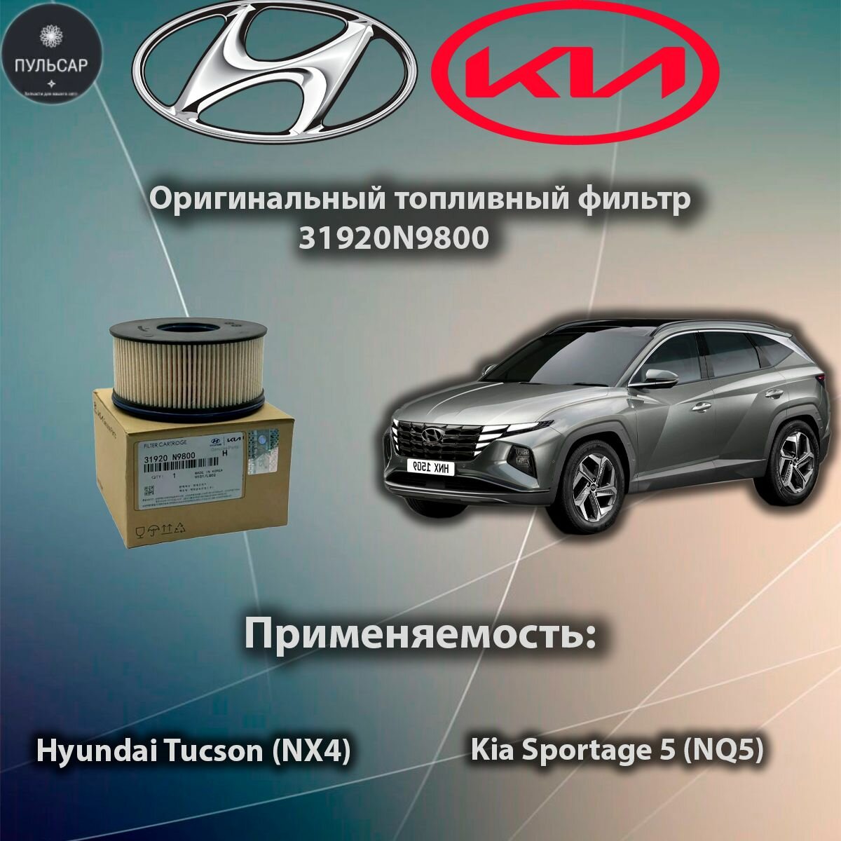 Hyundai-KIA Фильтр топливный арт. 31920N9800 Kia Sportage 5 Tucson (NX4)