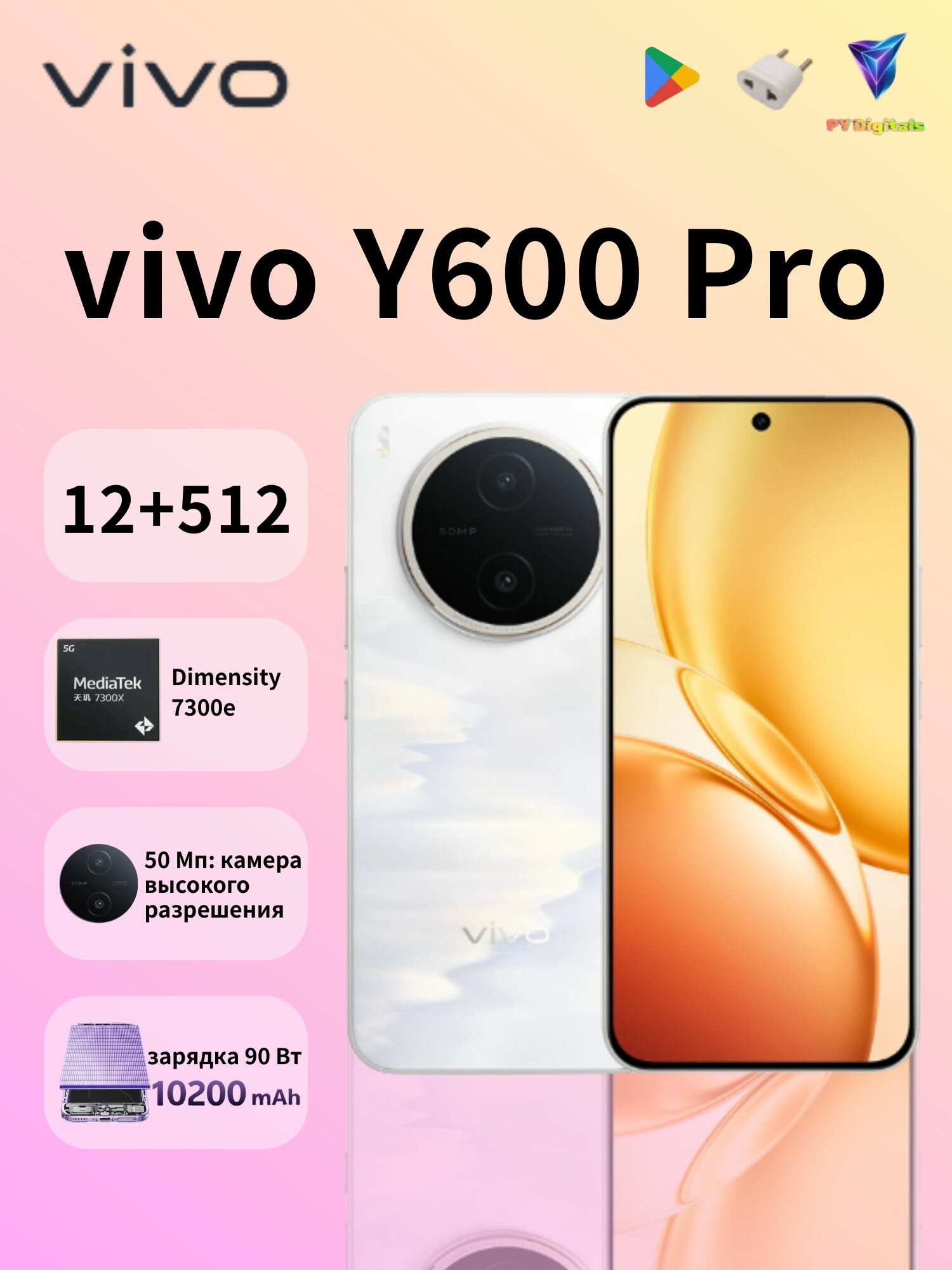 Смартфон Vivo Y600 Pro 5G, 10200 мАч, 90 Вт, Dimensity 7300e, 6.83" AMOLED, 5G, NFC CN 12/512 ГБ, Nano-SIM, белый