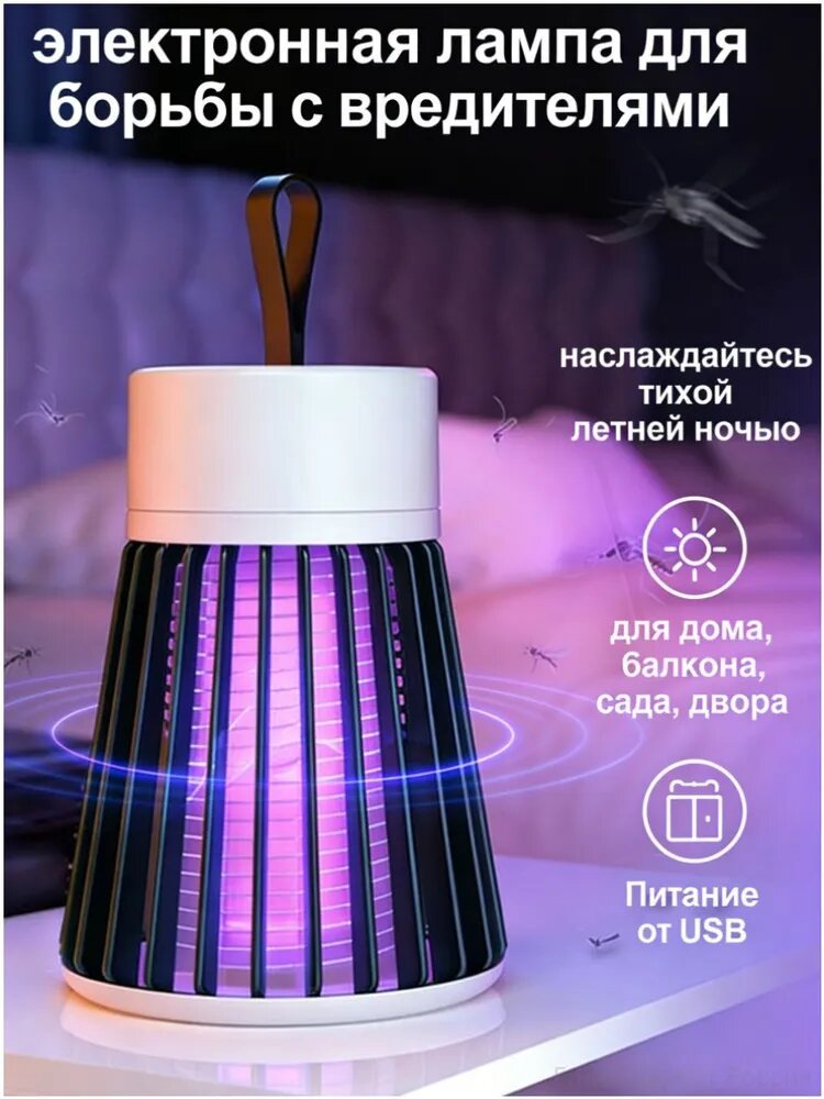 Электронная лампа-уничтожитель насекомых, Нетоксичный и безвредный, Подходит для балкона, сада или двора.