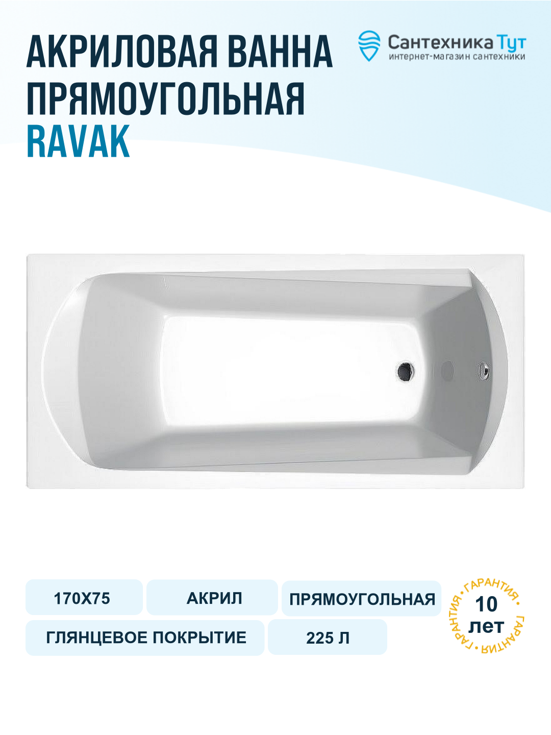 Акриловая ванна Ravak Domino 170х75 Set Plus 70508015 без гидромассажа Прямоугольная