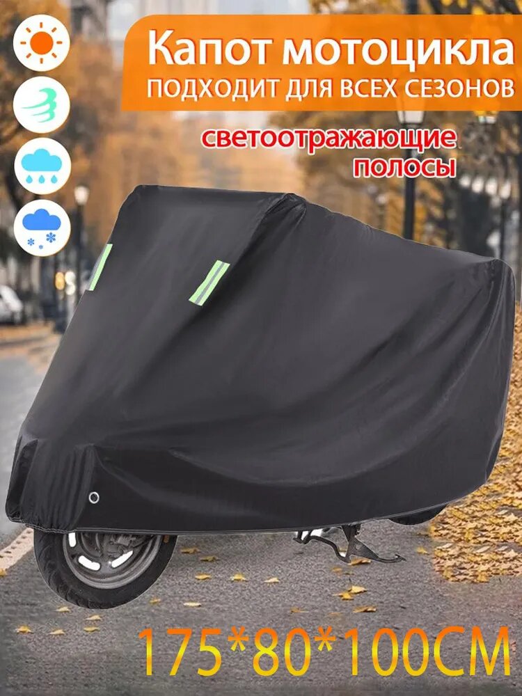 Чехол для мотоцикла Тент Водонепроницаемый (L)/Непромокаемый чехол-дождевик для электросамоката/скутера, большой размер 175*80*100см, защита от дождя, солнца и пыли (черный)
