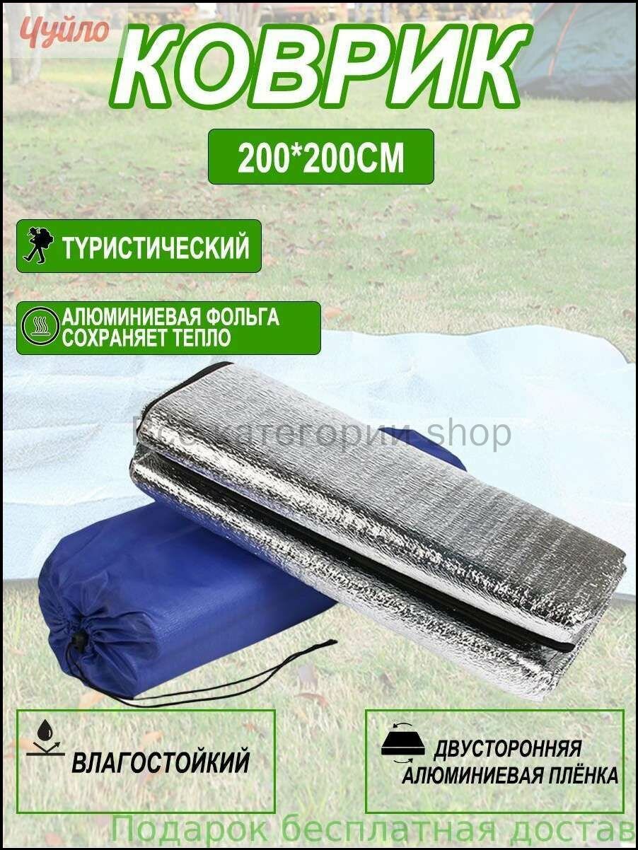 Дно палатки представляет собой двухстороннюю водонепроницаемую подкладку из алюминиевой формы размером 200*200 см с тканевым чехлом, подходит для кемпинга, пляжа и пикников.