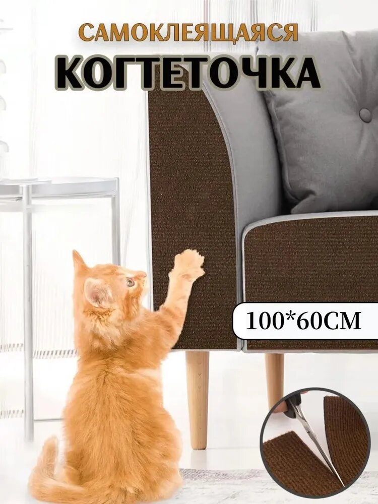 Самоклеящаяся когтеточка для кошек 60CM 1M(темно-коричневый)