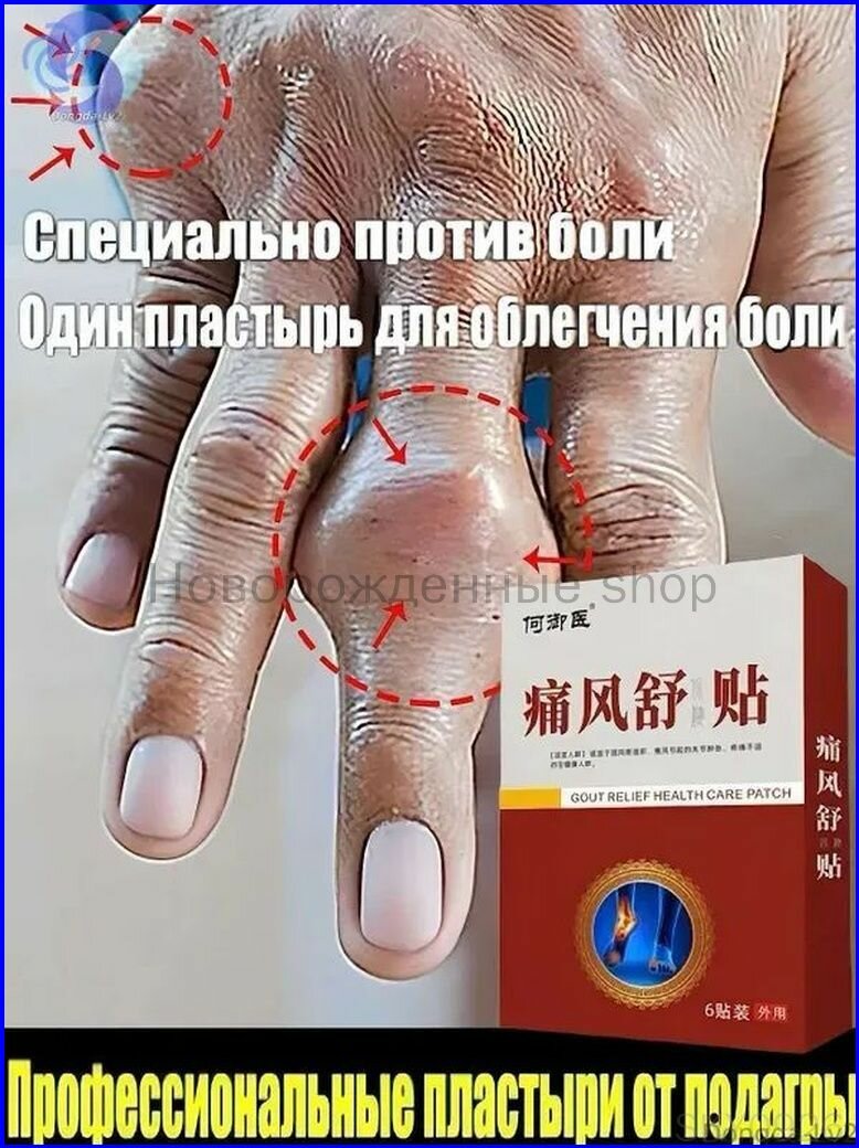 Пластырь от подагры/пластырь от боли в суставах среднего и пожилого возраста/снимает боль в суставах и расслабляет мышцы/6шт