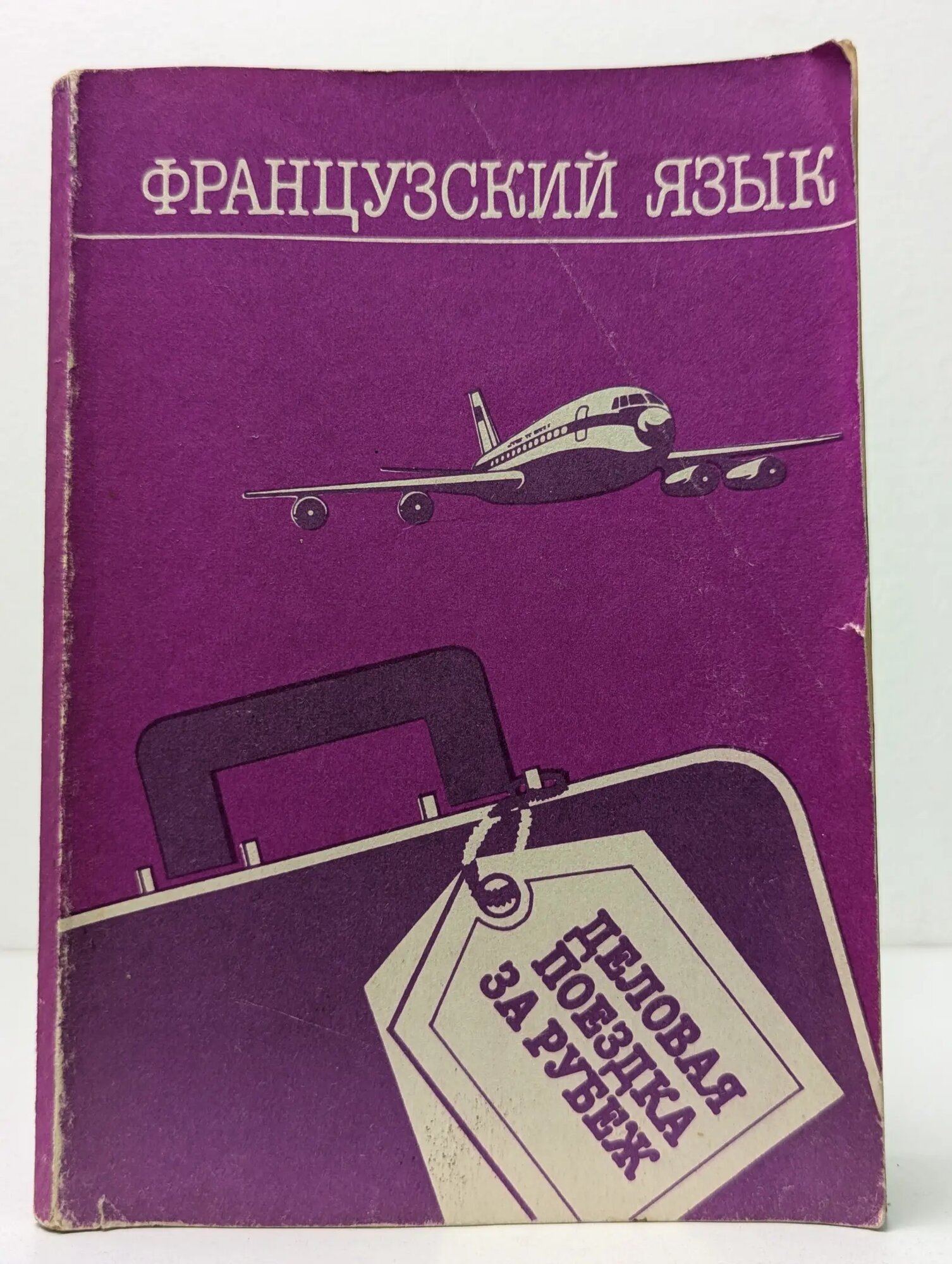 Французский язык. Деловая поездка за рубеж Соколова Светлана Николаевна, Северская Наталья Васильевна, Скворцова Ирина Николаевна 1988