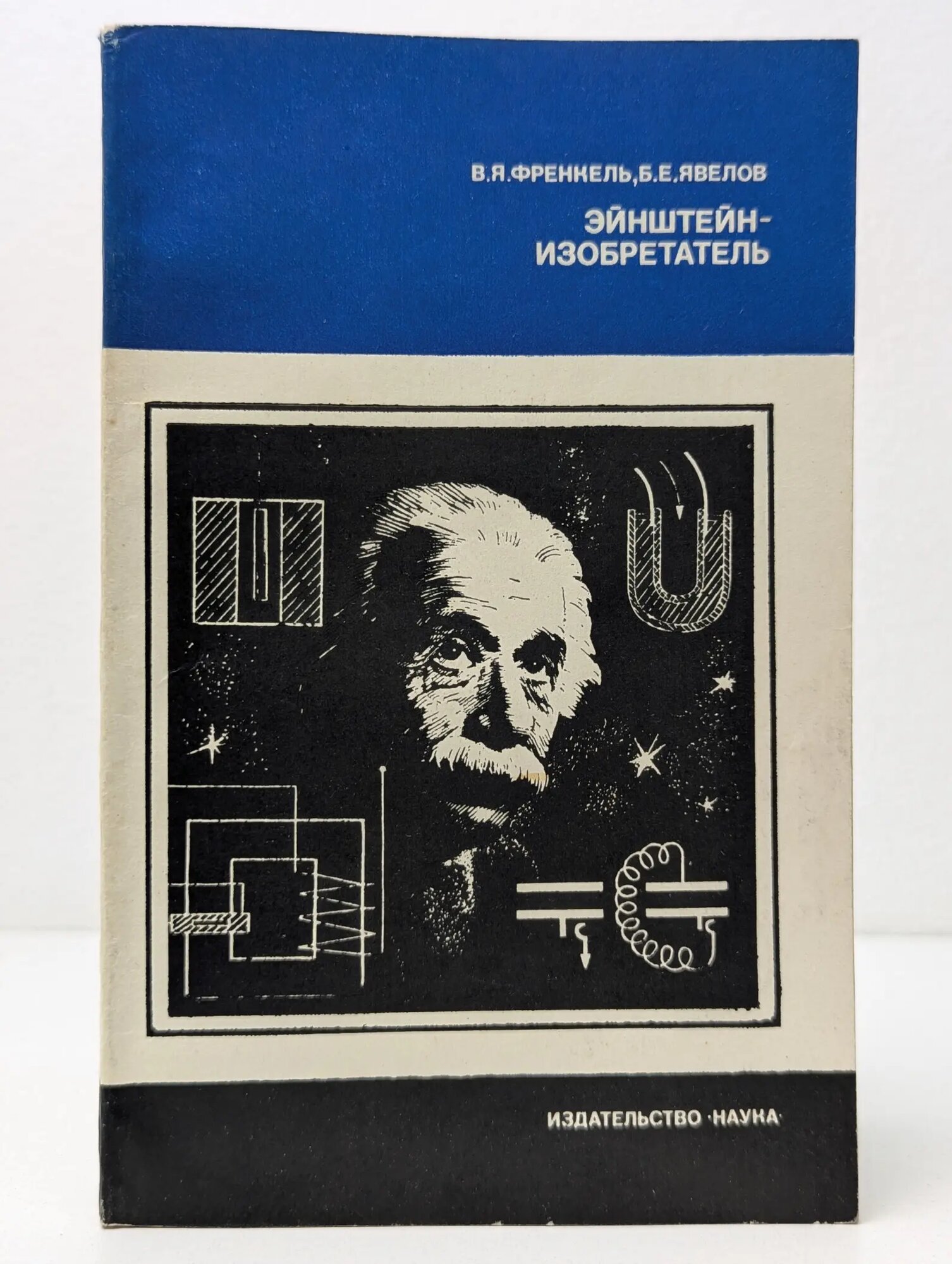 Эйнштейн-изобретатель Френкель Виктор Яковлевич 1981