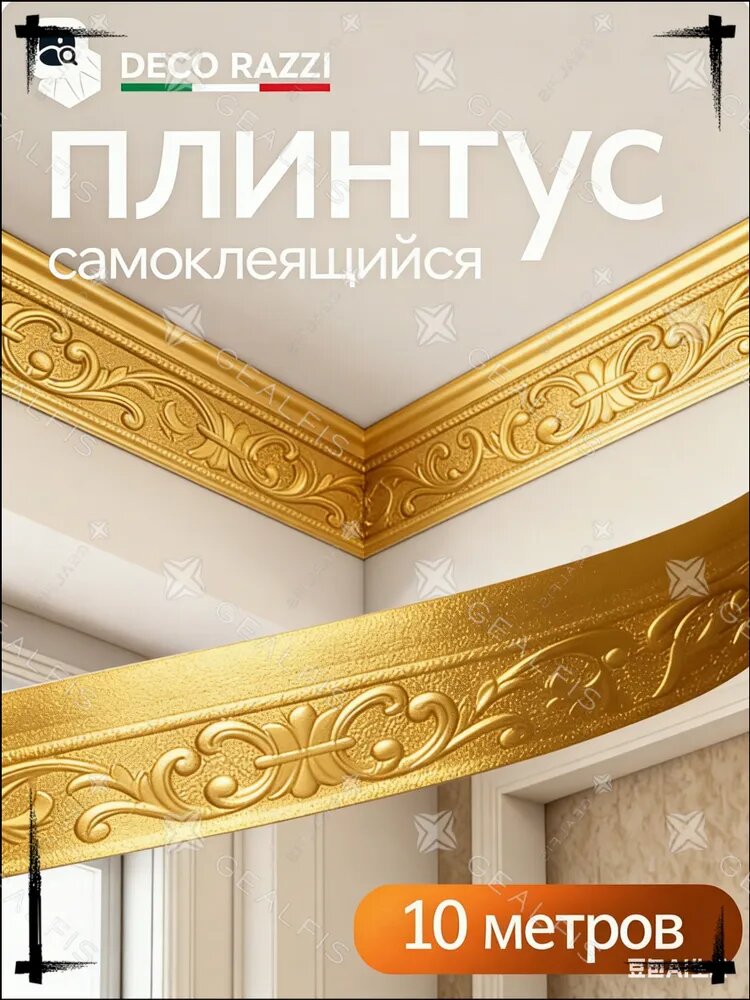Плинтус самоклеящийся потолочный 10 метров, Гибкий 3D молдинг для стен и потолка Золото, Интерьерный багет мягкий влагостойкий, Бордюр декоративный для зеркала