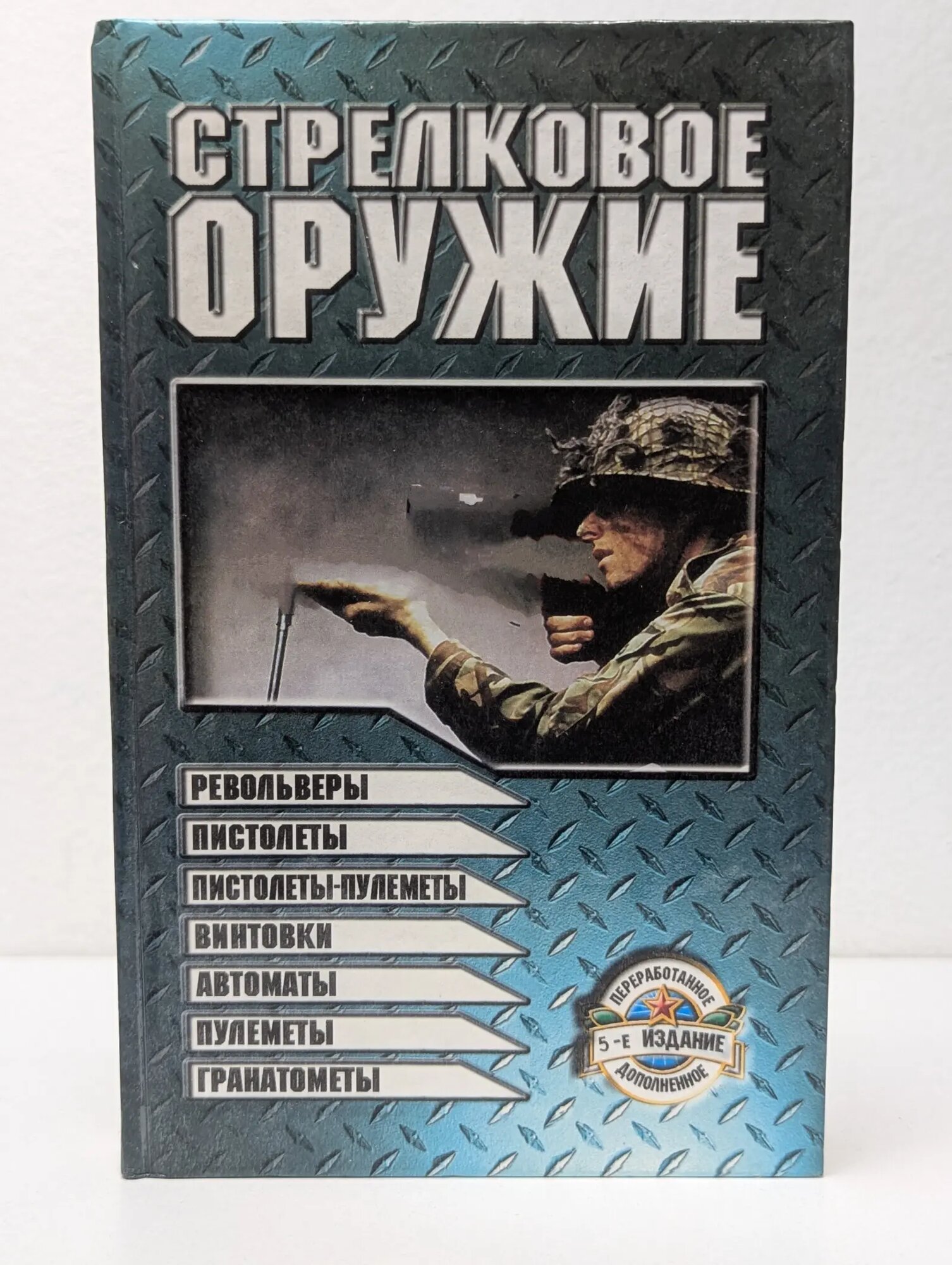 Стрелковое оружие Сборник 2002