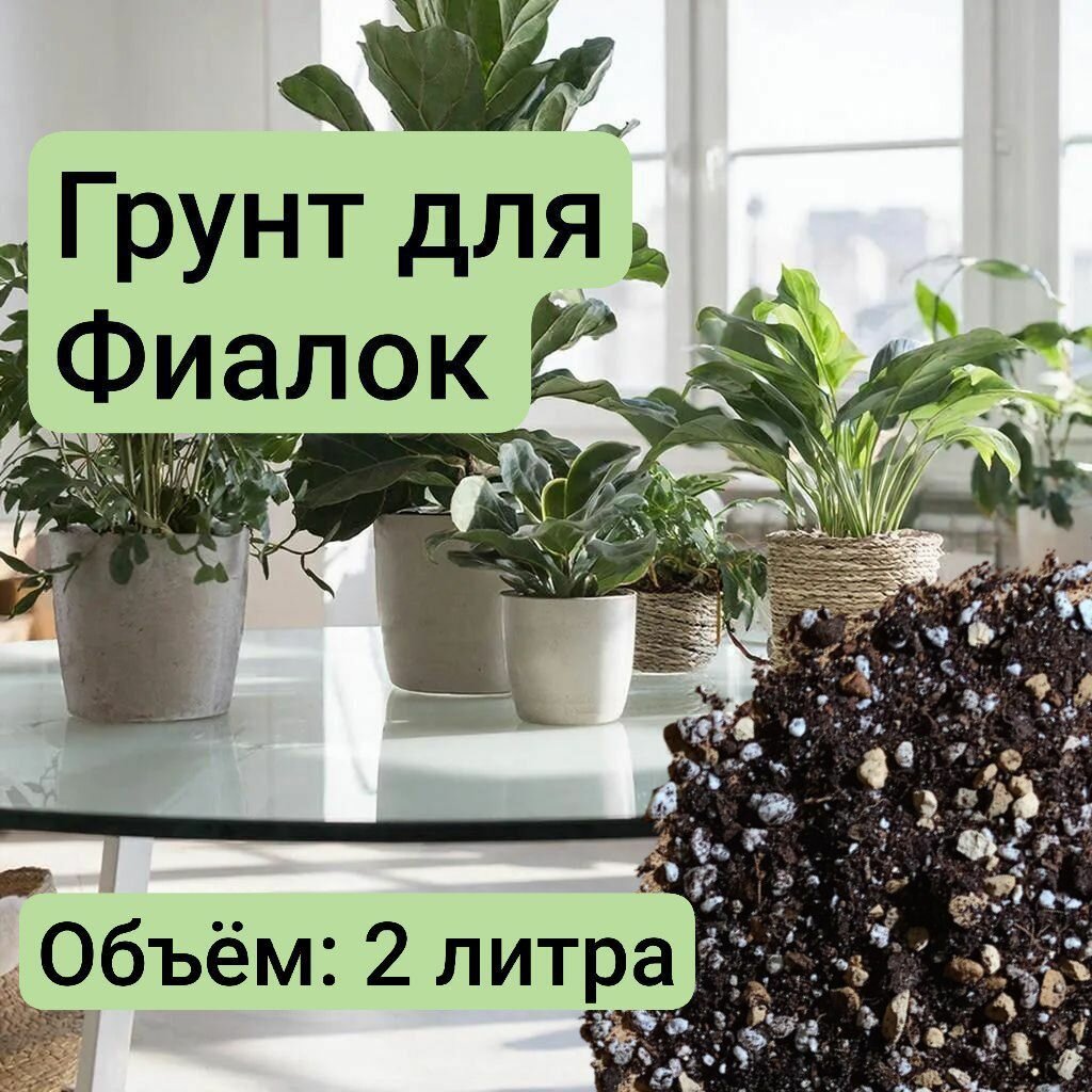 Грунт для Фиалки 2 литра