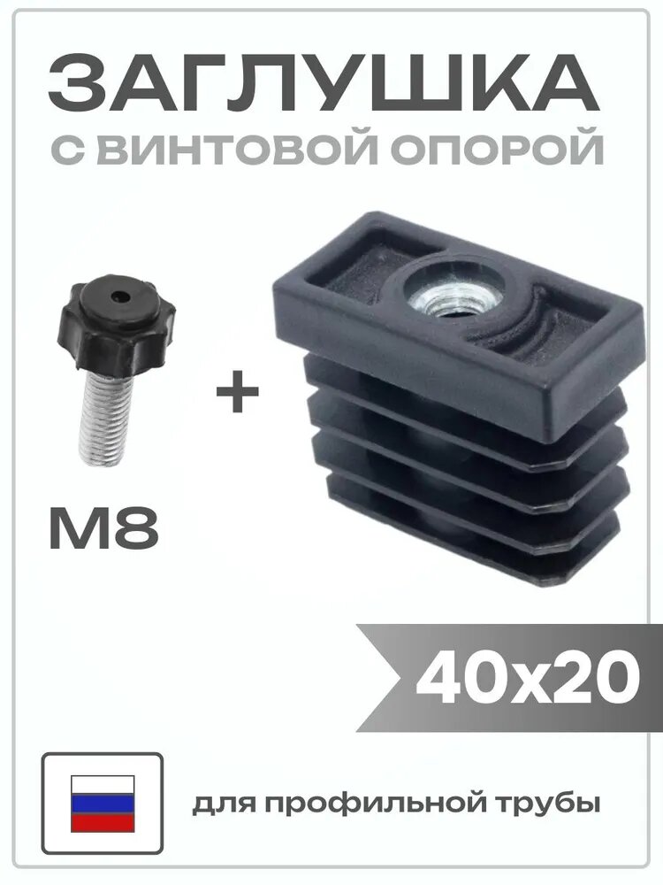 Комплект ( 4 шт.) регулируемой опоры для трубы 40х20, резьба М8