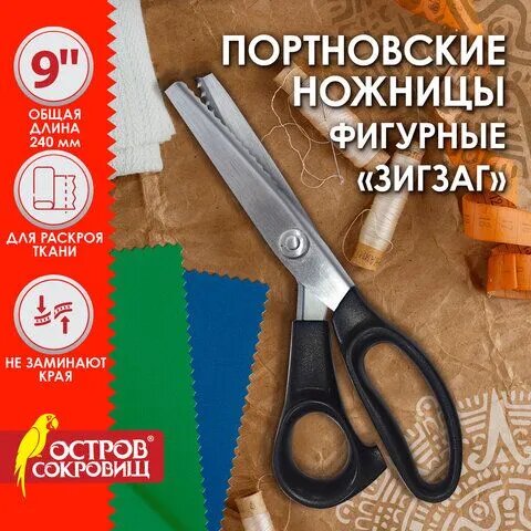 Ножницы портновские для ткани фигурные зигзаг остров сокровищ, 240 мм, черные, пластиковые ручки (665600-4027)