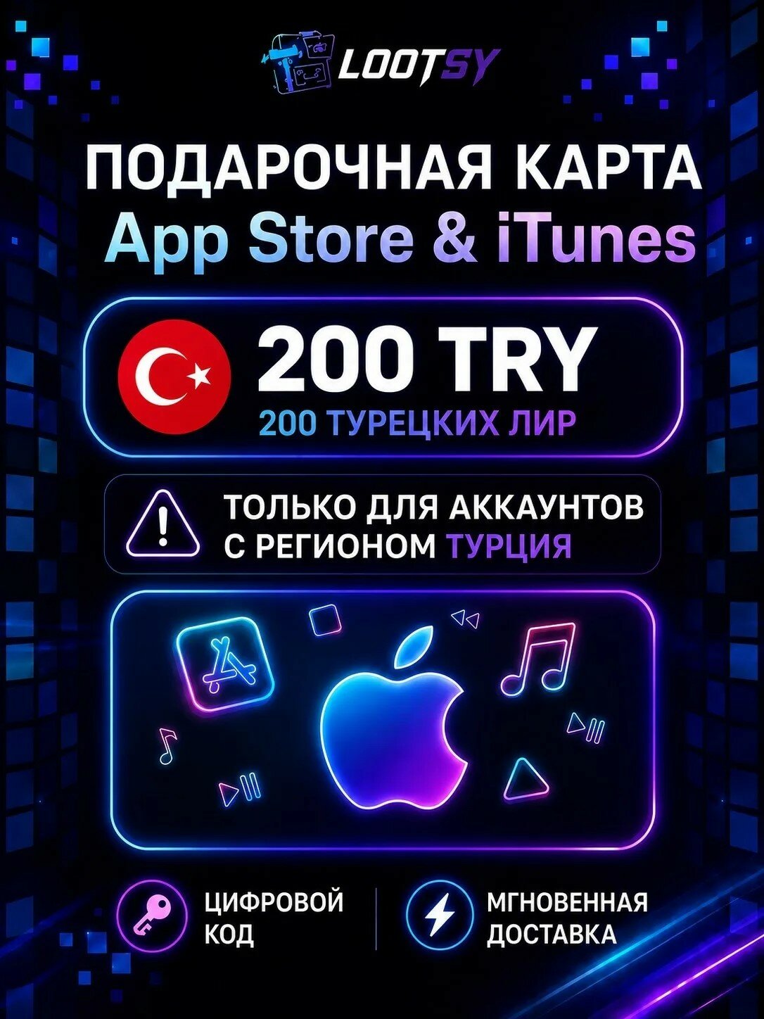 Подарочная карта App Store & iTunes 200 TRY (Турция) | Код для пополнения Apple ID | Оригинальный цифровой ключ
