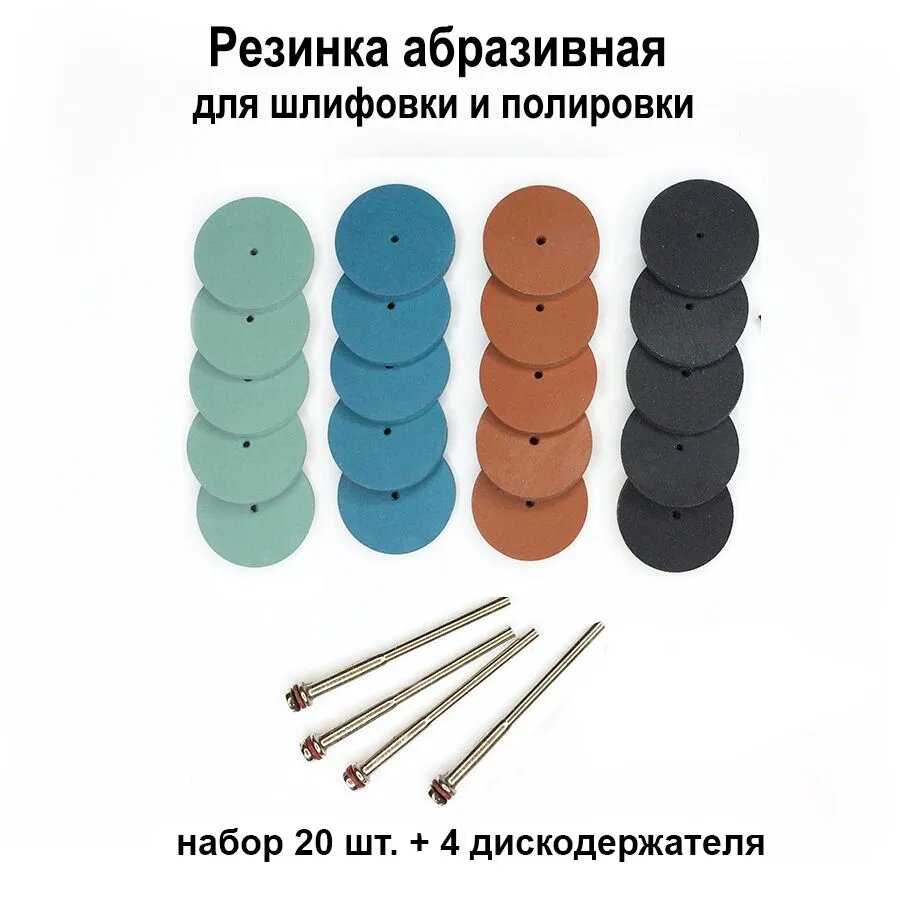Резинка диск для шлифовки и полировки, набор 20 шт, набор для гравера, насадка абразивная