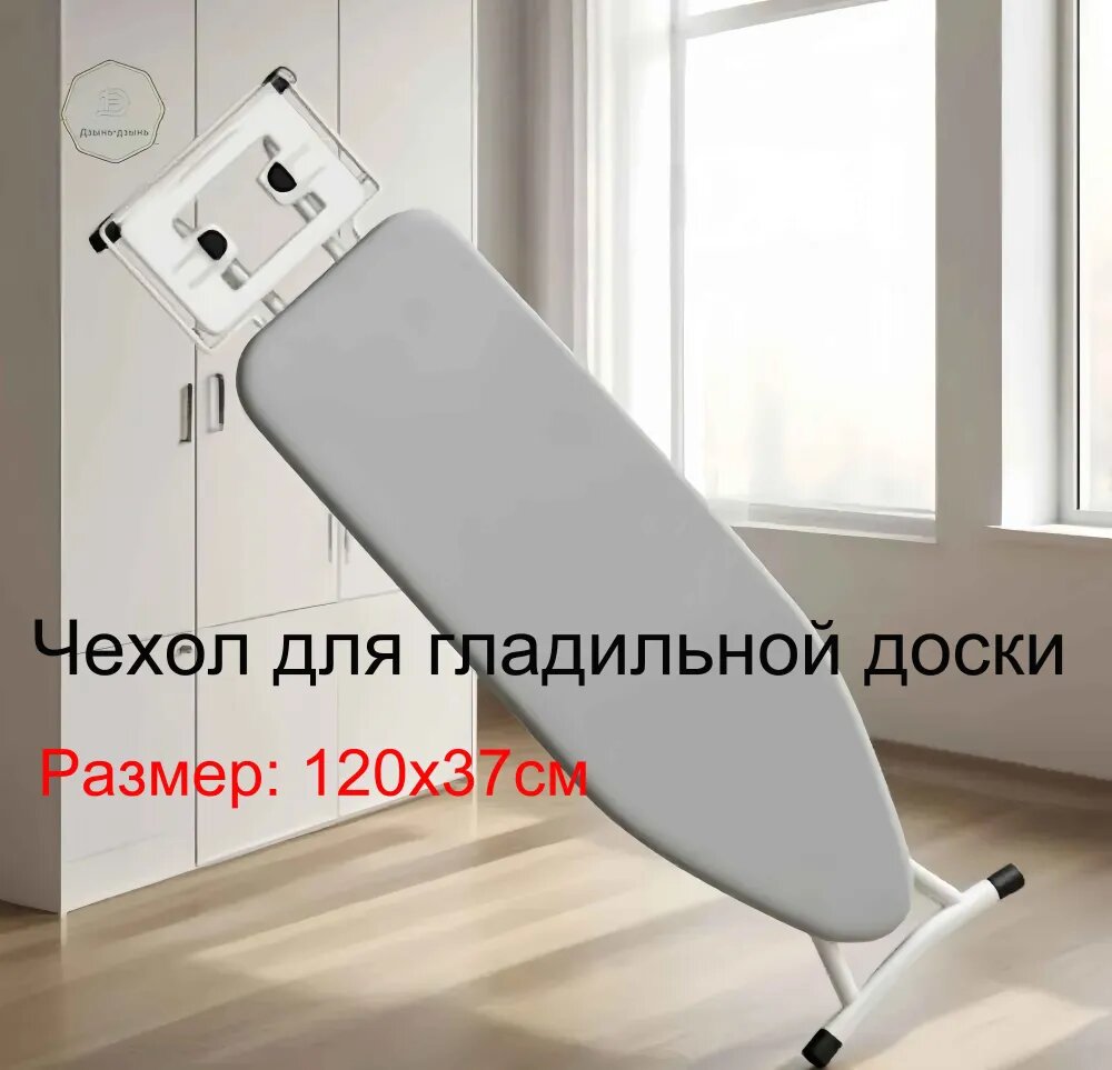 Гладильная доска 120 см х 38 см.