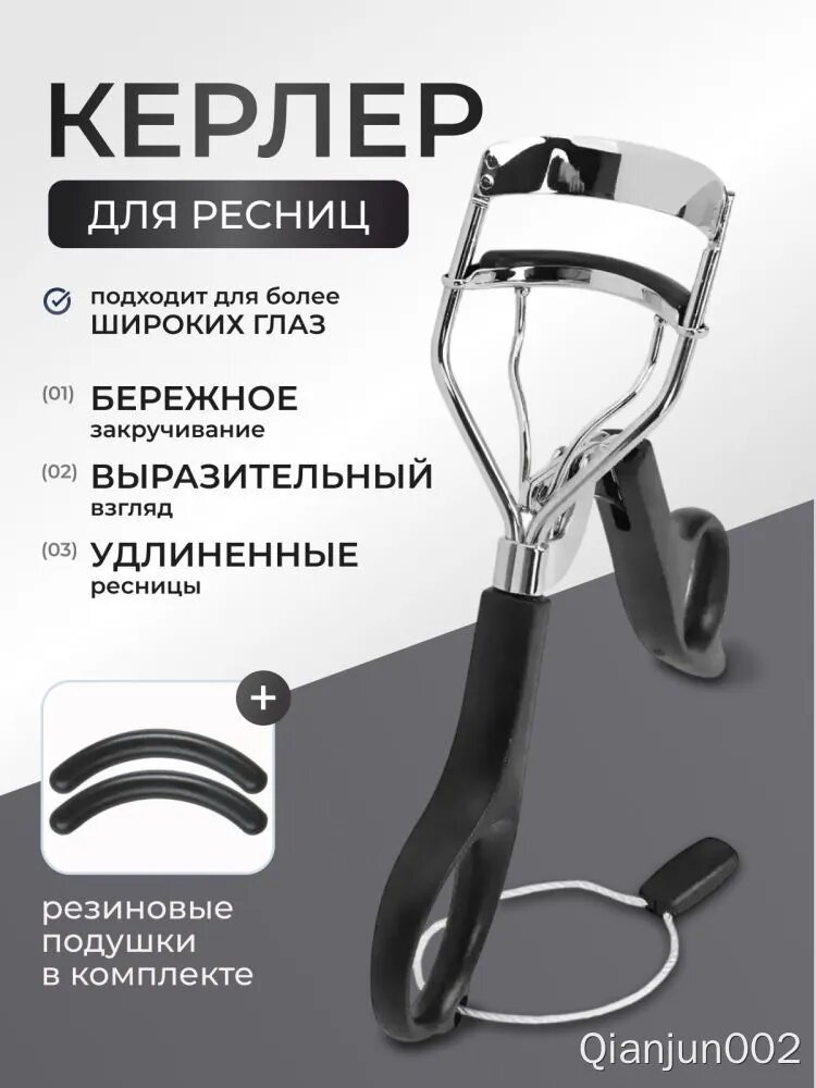 Керлер для подкручивания ресниц