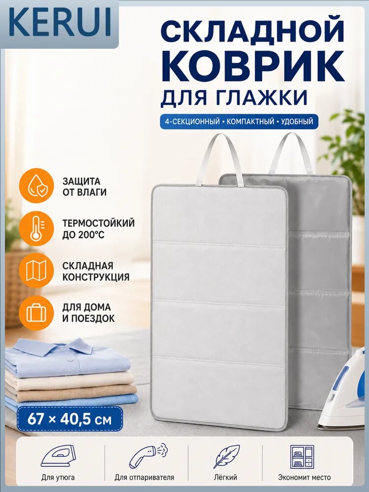 Сетка, коврик для глажки "Складная подставка для глажки", подкладка: хлопковое волокно, 40.5 см х 67 см