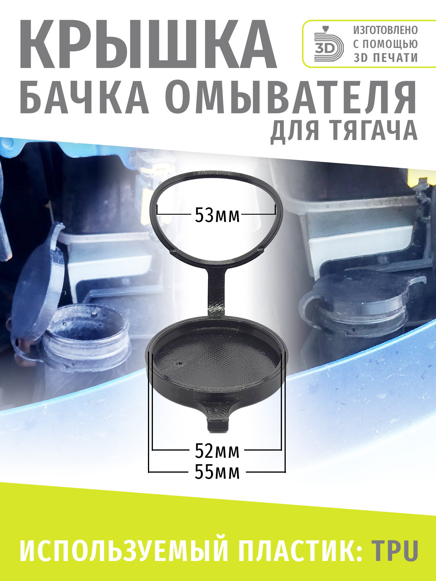 Крышка бачка омывателя для тягача / Крышка заливной горловины для тягача