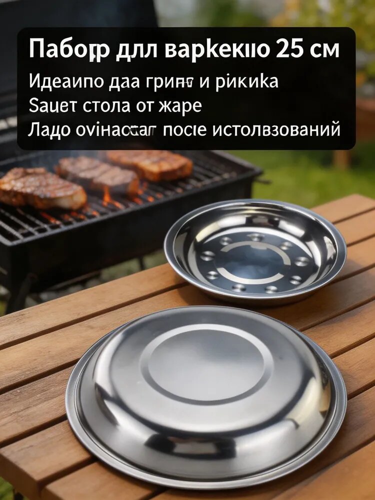 Посуда для пикника, диаметр 25 см, для барбекю, аэрогриля и микроволновки